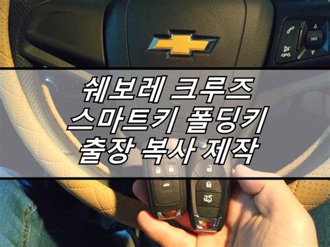 스마트키를 세탁기에 넣고 돌려서 침수된 자동차 키 고장 파손된 쉐보레 크루즈 구형 폴딩키를 쉐보레 신형 폴딩키로 복사 제작 쉐보레 스마트키 분실 네이버 블로그