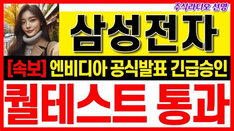 삼성전자 주가 전망 속보 엔비디아 공식발표 긴급승인 퀄테스트 통과 젠슨황 긴급승인 삼성전자대응 삼성전자목표가 삼성전자hbm Youtube