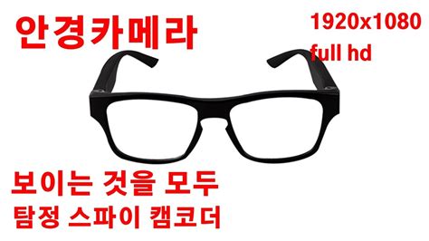 안경카메라 탐정 스파이장비 안경캠 Jw 7800 두손 자유로운 액션캠 Youtube