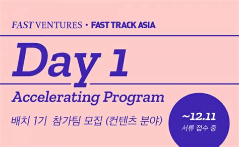패스트벤처스 액셀러레이팅 프로그램 ‘데이원 출시 Zdnet Korea
