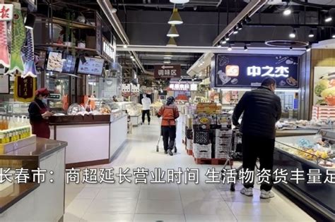 长春市商超延长营业时间 生活物资货丰量足 凤凰网视频 凤凰网