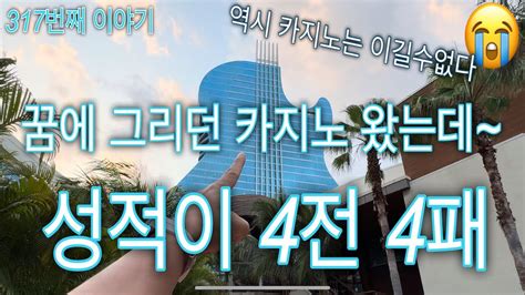 늘~ 꿈꾸던 플로리다 마이애미 하드락 카지노🎸 4전 4패🙃 내가 웃는게 웃는게 아니야~ Youtube