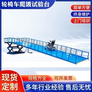 轮椅车斜坡稳定性测试台 轮椅坡道行走试验台 电动轮椅车爬坡试验 阿里巴巴