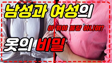 남성과 여성의 옷 엄청난 차이 아 이거 여자 옷이였네 Youtube