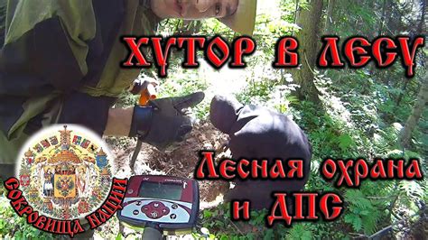 ХУТОР В ЛЕСУ. КОП. Лесная охрана + ДПС ! - YouTube