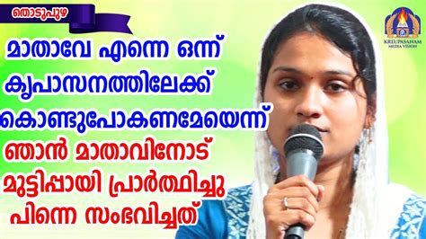 മാതാവേ എന്നെ ഒന്ന് കൃപാസനത്തിലേക്ക് കൊണ്ട് പോകണമേയെന്ന് ഞാൻ മാതാവിനോട്