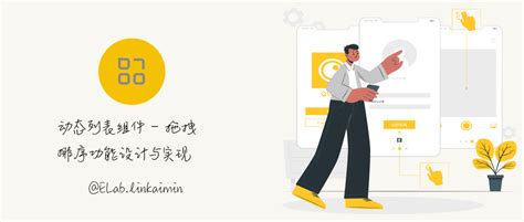 动态列表组件 拖拽排序功能设计与实现 知乎