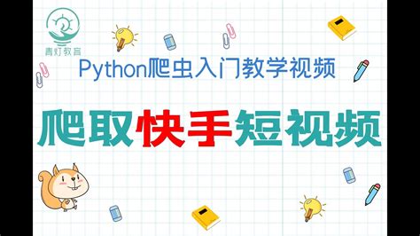 【python爬虫】超详细的快手短视频爬虫教程，从安装模块开始，40分钟内教会你 Youtube