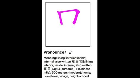 里 笔画 笔顺 读音 Pronounce Meaning How To Write And Speak Chinese 丨chinese Stroke Order 中文 汉字 笔顺