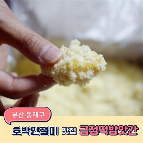 동래 떡집 아침대용 떡 먹기 좋은 호박 인절미 금정떡방앗간 네이버 블로그