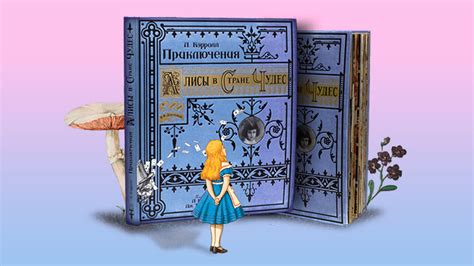 Уникальное издание «Алиса в Стране чудес — Книга на Волге
