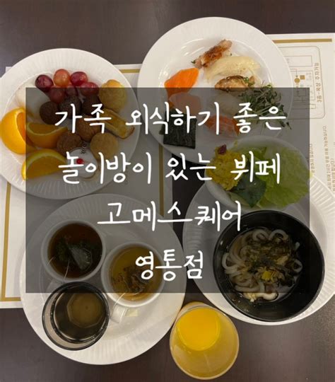 가족외식하기 좋은 영통뷔페 수원맛집 고메스퀘어 네이버 블로그