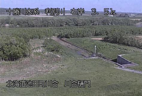 利別川川合樋門ライブカメラ 北海道池田町川合 ライブカメラDB