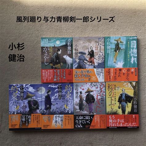 【中古】時代小説 捕物帖 風列廻り与力青柳剣一郎シリーズ 小杉 健治 祥伝社文庫 メルカリ