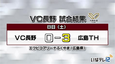 VC長野トライデンツ 試合結果ニュース伊那谷ねっと