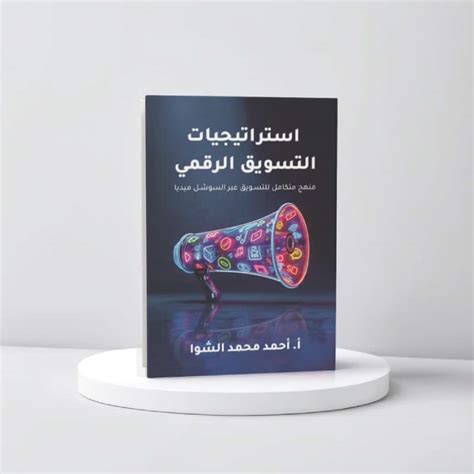 استراتيجيات التسويق الرقمي أحمد محمد الشوا متجر كتابك لبابك