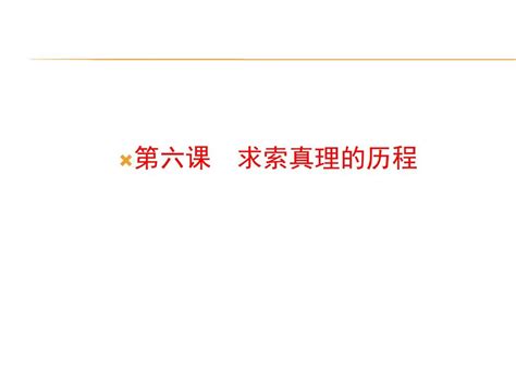 2015—2016高中政治同步备课课件第二单元探索世界与追求真理2 6 1第一框人的认识从何而来pptword文档在线阅读与下载无忧文档