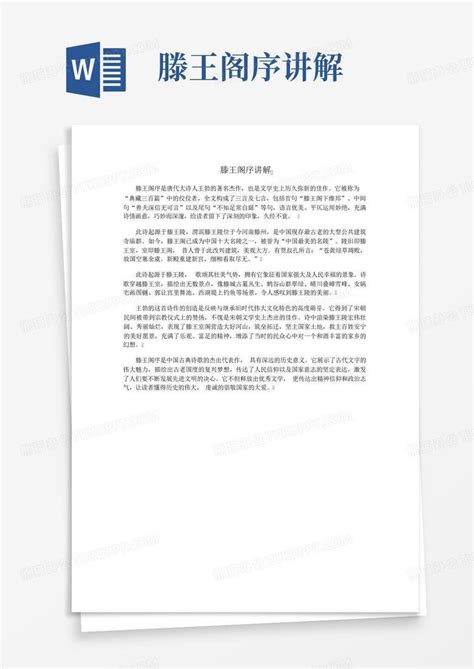 滕王阁序讲解word模板下载编号qaaybwwn熊猫办公