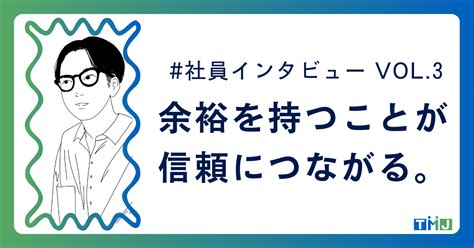 【社員インタビュー3】t・dさん40代男性「余裕を持つことが信頼につながると思っています！」