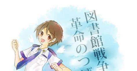 図書館戦争 わーい革命革命 白々木のマンガ 堂郁 笠原郁 図書館戦争100users入り Pixiv