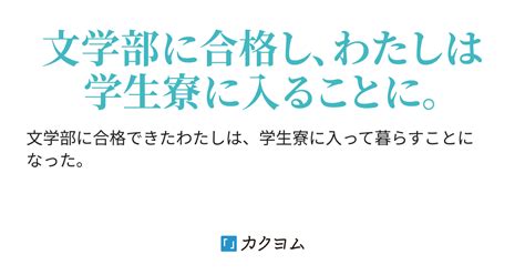エッセイ的な｢三井志木学生寮｣（ヤッキムン） カクヨム