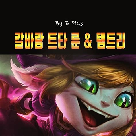 칼바람 트타 룬 원딜 1티어 트리스타나 템트리 정리 네이버 블로그