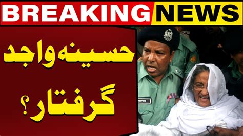 Hasina Wajid Arrested Bangladesh Protests Breaking News Capital