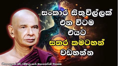 සංකාර සිතුවිල්ලක් එන විටම එයට සතර කමටහන් වඩහන්න Youtube