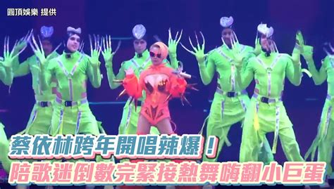 蔡依林跨年開唱辣爆！陪歌迷倒數完緊接熱舞嗨翻小巨蛋│ Vidoltv 能跟呸姐一起跨年好幸福🥳🥳 整個嗨炸🔥🔥 蔡依林 Jolin