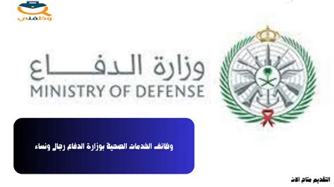 وظائف لحملة الدبلوم فما فوق بوزارة الدفاع وظفني نت