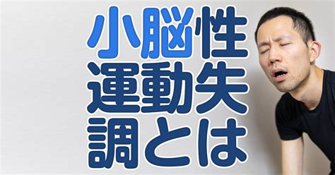 小脳性運動失調の原因と症状を徹底解説 再生医療大阪脳梗塞・脊髄損傷後遺症の幹細胞治療ニューロテックメディカル