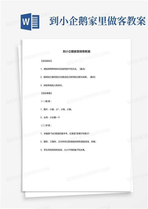 到小企鹅家里做客教案 Word模板下载编号lpdeprvr熊猫办公