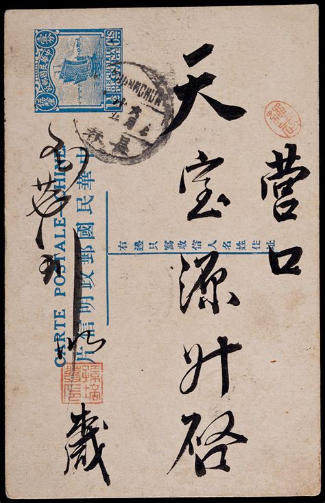 第六版帆船1分半邮资片吉林长春寄辽宁营口 北京保利2021年春拍 邮品专场1首席收藏网