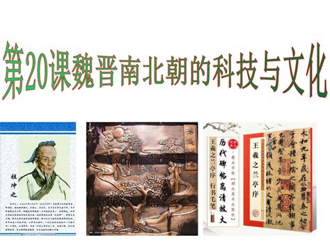 第20课 魏晋南北朝时期的科技与文化word文档在线阅读与下载免费文档