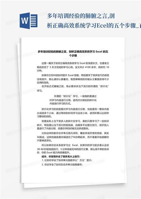 多年培训经验的肺腑之言 剖析正确高效系统学习excel的五个步骤Word模板下载 编号lppgvzbx 熊猫办公