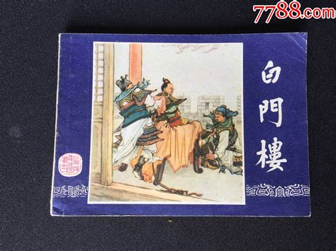 白门楼 三国演义双79【店内书多天天上新欢迎光临】v3连环画至诚忠信小卖铺【7788收藏收藏热线】