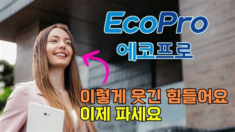 2차전지 주식에코프로 금양 포스코 일단 매도하세요 Youtube