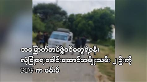 အမြောက်တပ်ဖွဲ့ဝင်တွေရဲ့ဇနီး လုံခြုံရေးခေါင်းဆောင်အမျိုးသမီး ၂ ဦးကို Pdf က ဖမ်းမိ Youtube
