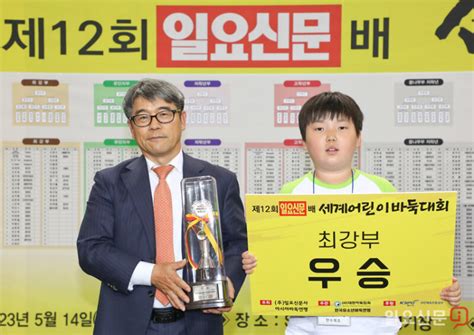 ‘제12회 일요신문배 세계 어린이 바둑대회 최강부 우승자 일요신문
