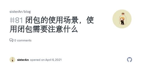 闭包的使用场景，使用闭包需要注意什么 · issue 81 · sisteran blog · github