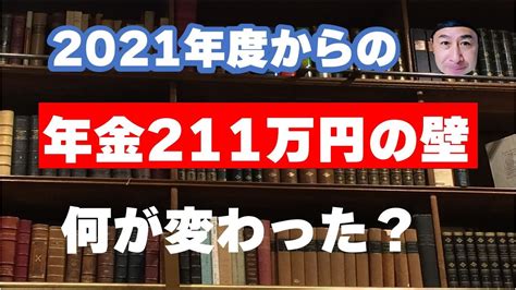 2021年度からの「年金211万円の壁」は何が変わったの？ Youtube