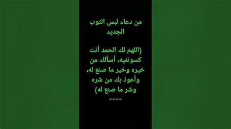 دعاء لبس الثوب الجديد Youtube