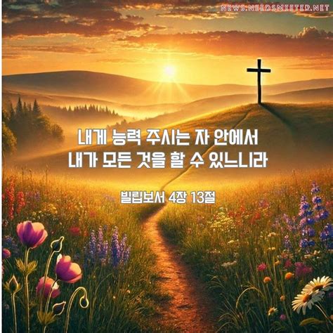 빌립보서 4장 13절 내게 능력 주시는 자 안에서 내가 모든 것을 할 수 있느니라