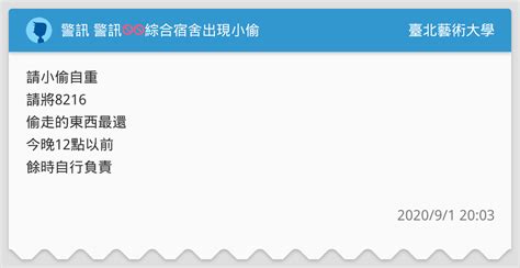 警訊 警訊🚫🚫綜合宿舍出現小偷 臺北藝術大學板 Dcard
