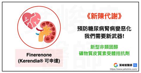 葉峻榳醫師。慢性病＆體重管理 《新陳代謝》預防糖尿病腎病變惡化，我們需要新武器