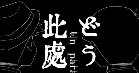家宝は超寝て松2017 超家宝0504 どうせ地獄は此処に在り マオのマンガ ドンヒラ Bl松 一カラ Pixiv