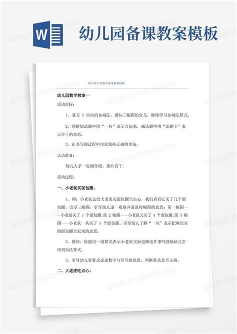 幼儿园备课教案幼儿园大班数学备课教案word模板下载编号lgnraybr熊猫办公
