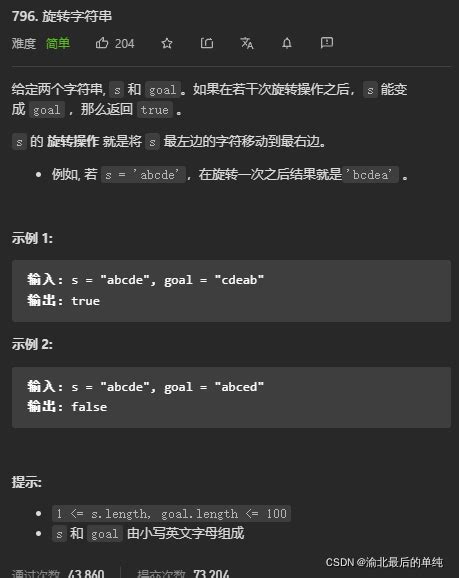 leetcode 796 旋转字符串 csdn博客