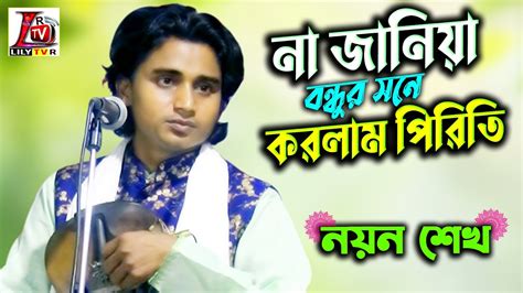 আমার দুঃখে দুঃখে জনম গেল সুখ হইলো না এক রতি Ii বাউল নয়ন শেখ Ii না জানিয়া বন্ধুর সনে করলাম