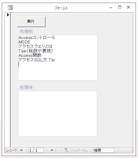 Access Vbaで複数行入力されたテキストボックスから1行ずつ取り出す